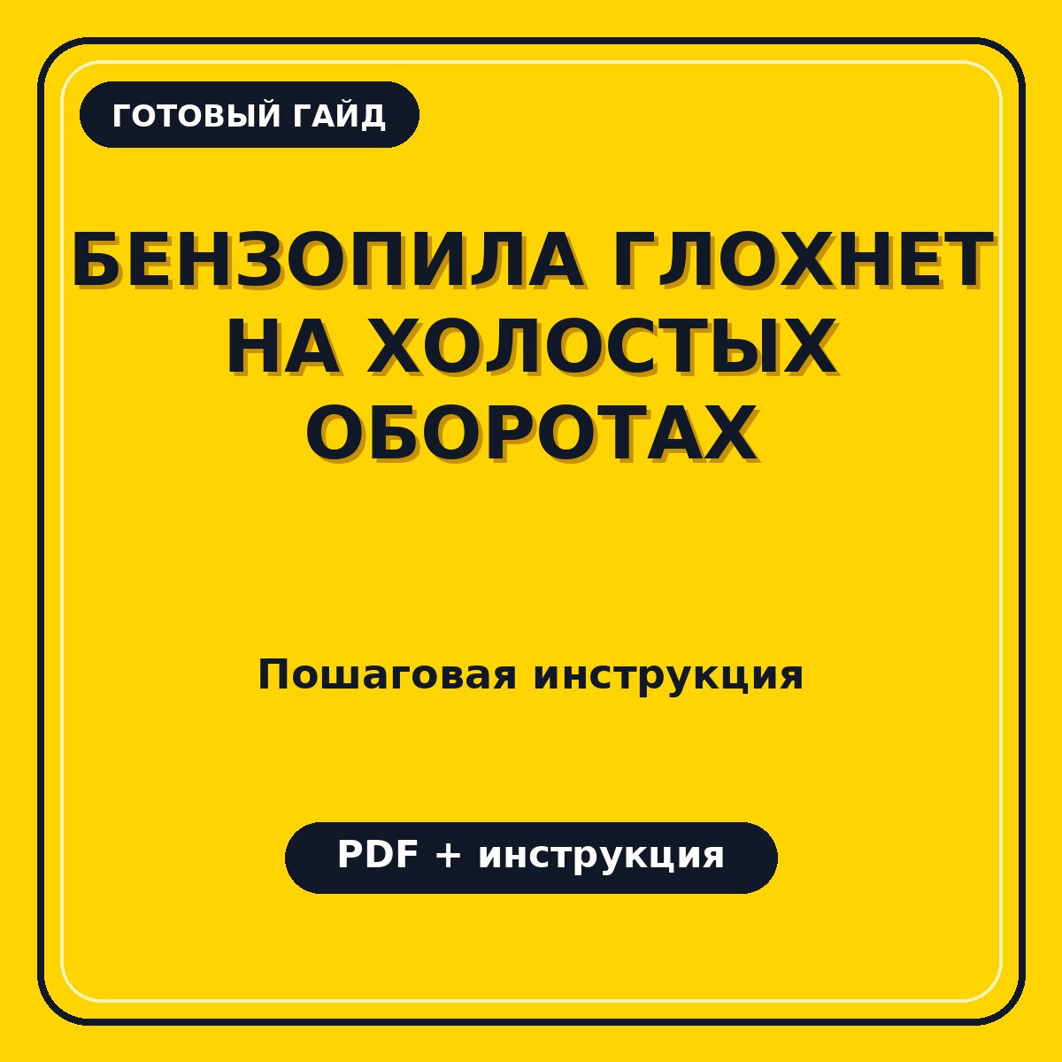 Бензопила глохнет на холостых оборотах причина - Скачать инструкцию по устранению, пошаговый гайд, решение проблемы