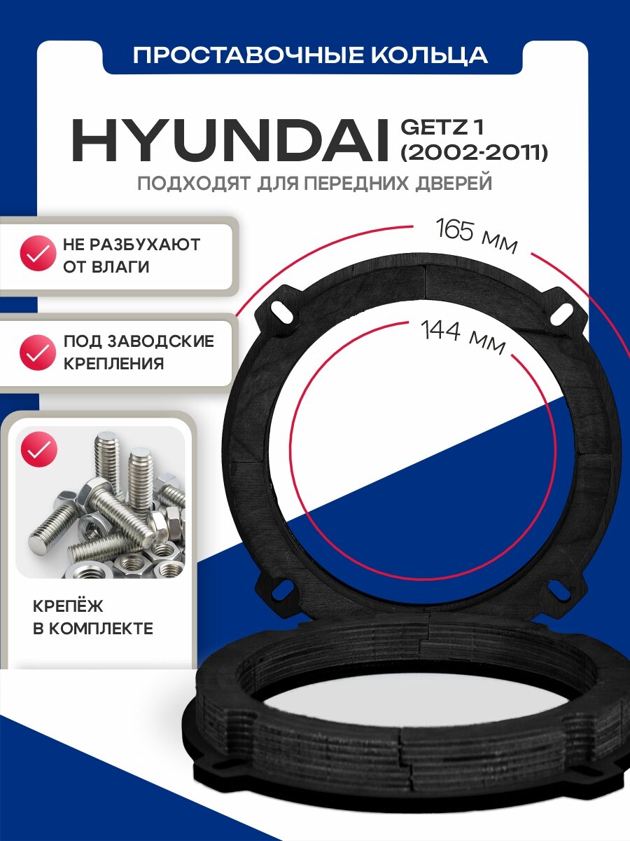 Кольца для динамиков 16.5 Hyundai Getz 1 2002-2011, фанера, 2 штуки для передних дверей
