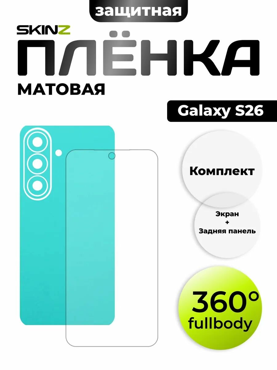 Пленка на экран и заднюю панель для Galaxy S26