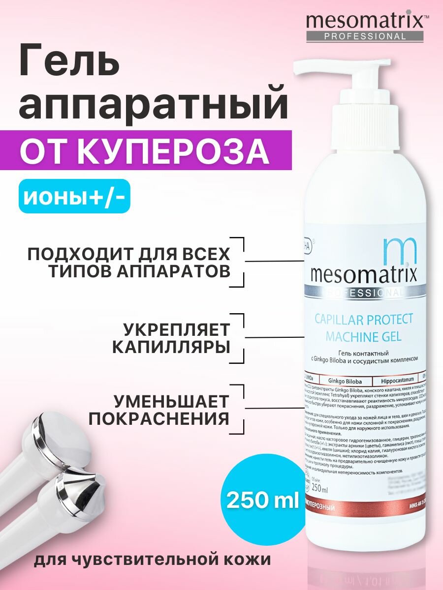 Антикуперозный аппаратный гель для микротоков, EMS, ультразвука, фонофореза CAPILLAR PROTECT MACHINE GEL 250 мл Mesomatrix Professional