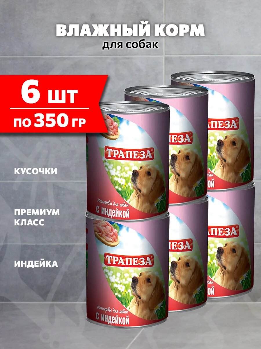 Корм влажный Трапеза для собак, индейка, 350 г х 6 шт