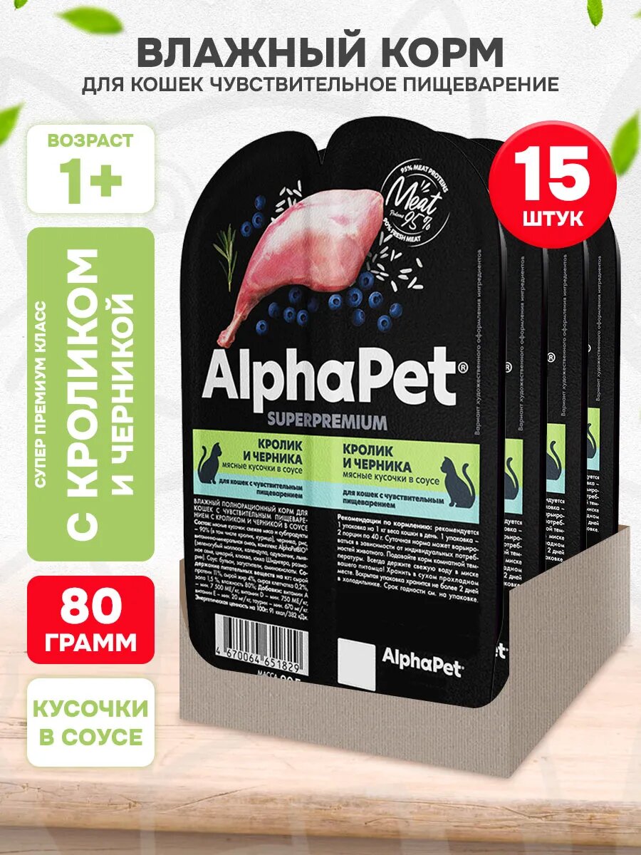 Корм влажный Alphapet Superpremium для взрослых кошек с чувствительным пищеварением, кролик, черника в соусе, 80 г 15 шт