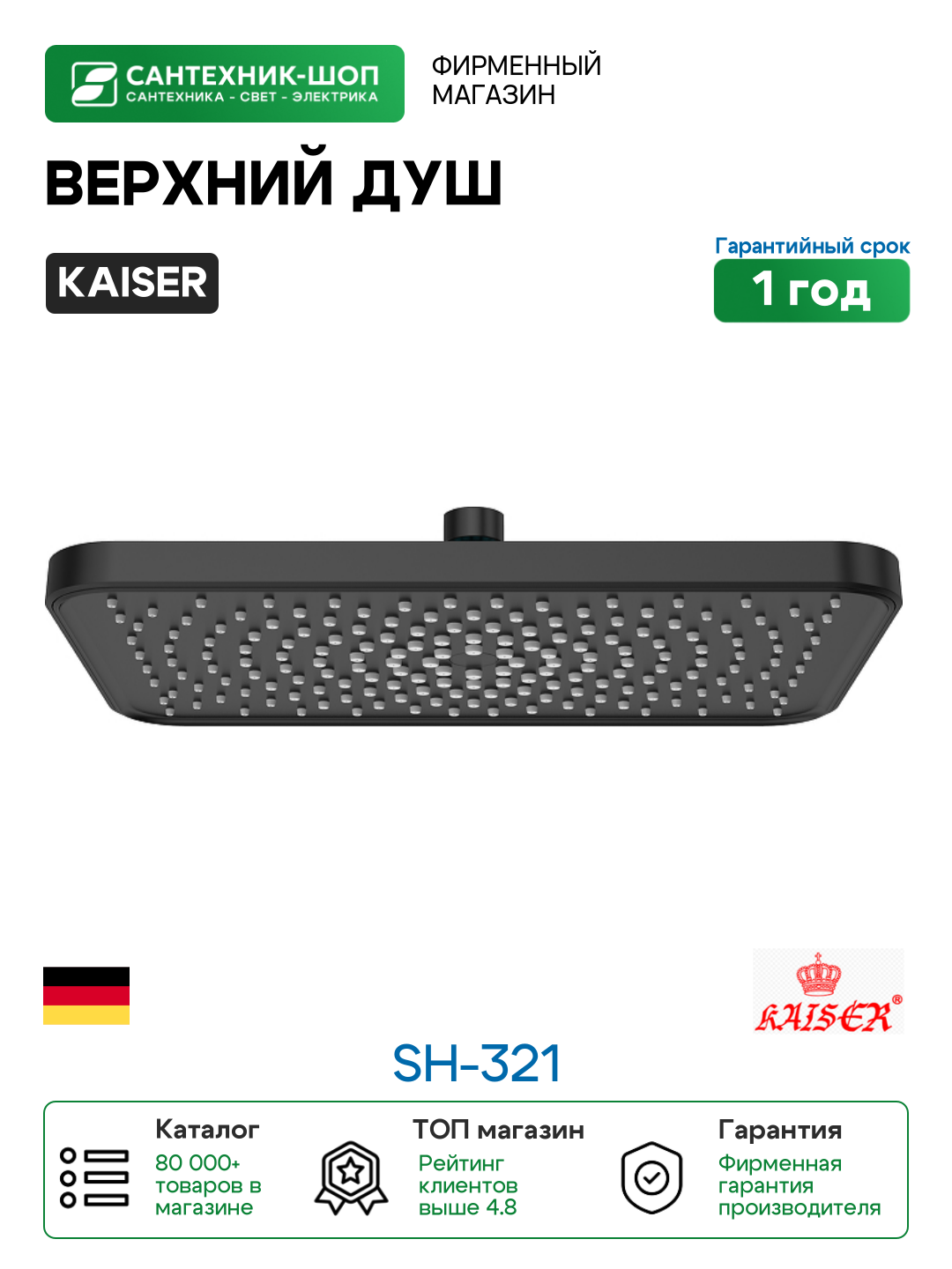 Верхний душ Kaiser SH-321 цвет Черный матовый