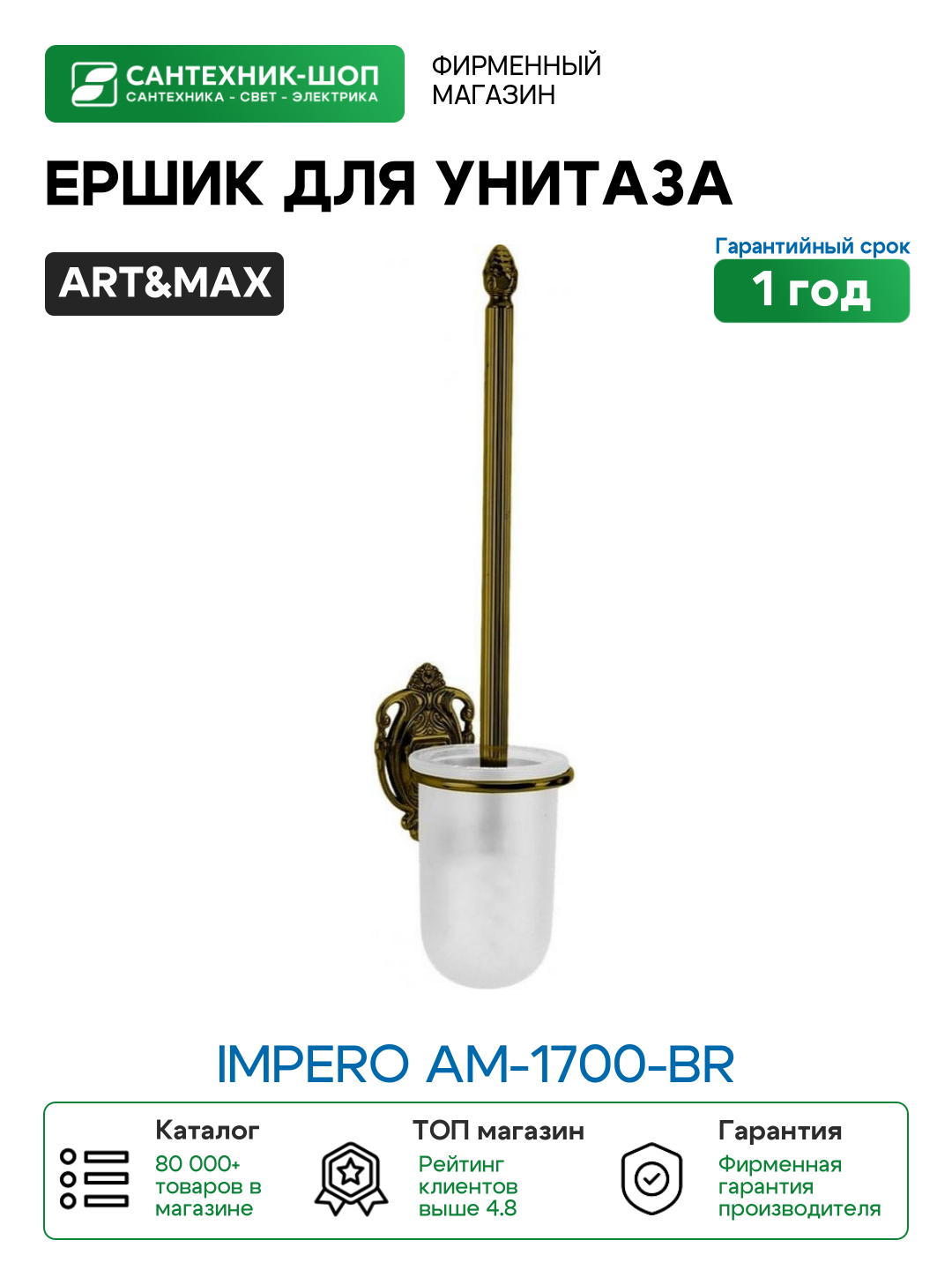 Ершик для унитаза Art&Max Impero AM-1700-Br Бронза
