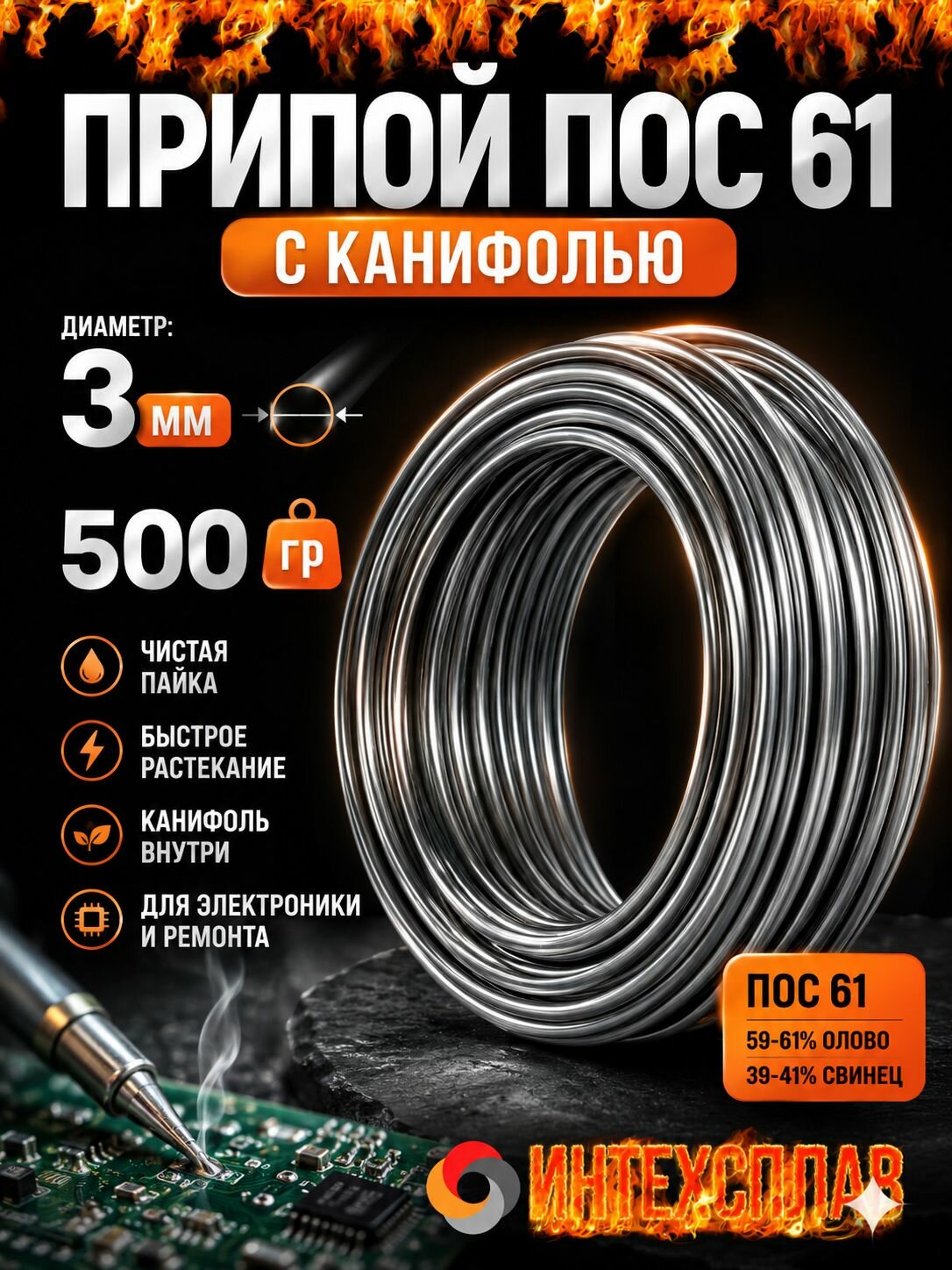 Припой для пайки с канифолью ПОС 61 проволока 3 мм, 500 грамм