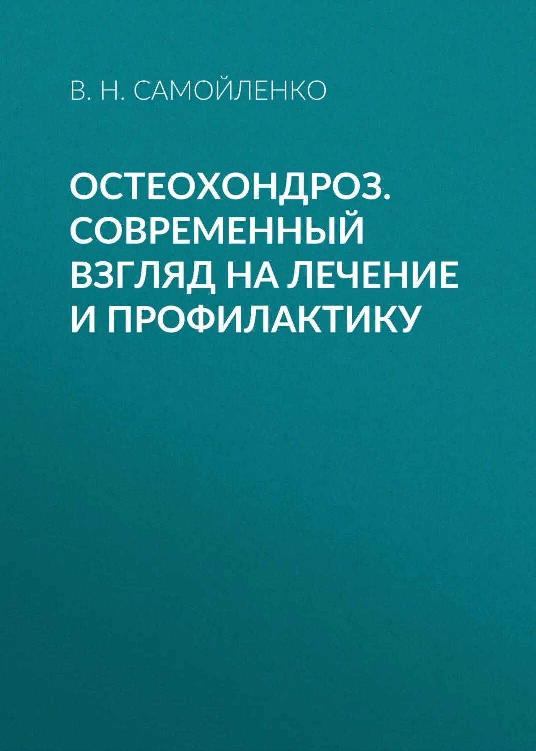Остеохондроз. Современный взгляд на лечение и профилактику [Цифровая книга]