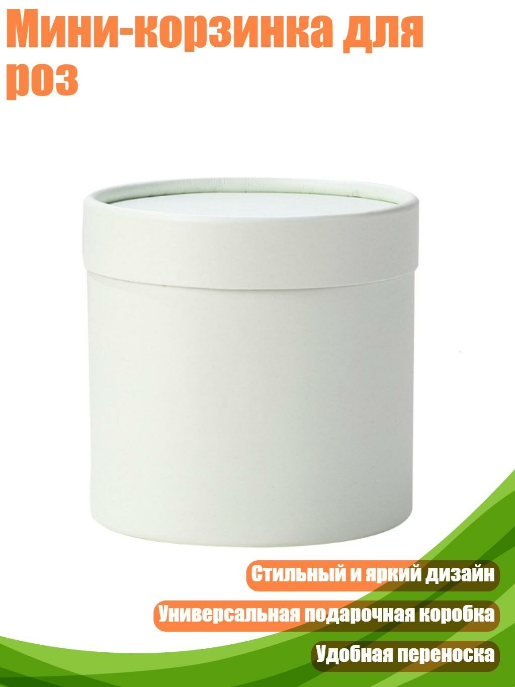 Мини-корзинка для роз, светло-зеленый