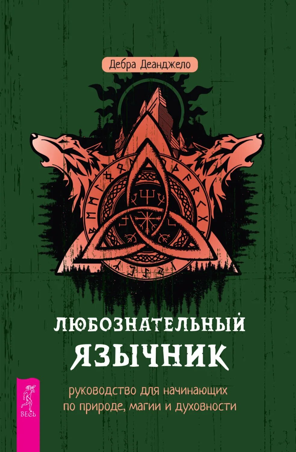 Любознательный язычник: руководство для начинающих по природе, магии и духовности [Цифровая книга]