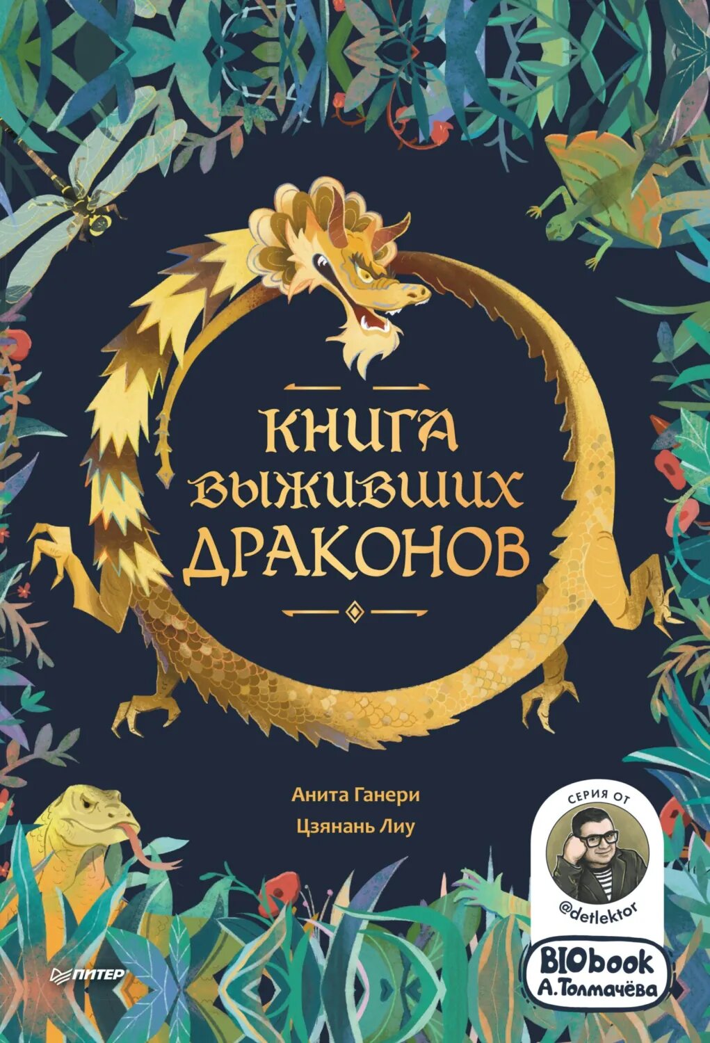 Книга выживших драконов. BIObook А. Толмачёва [Цифровая книга]