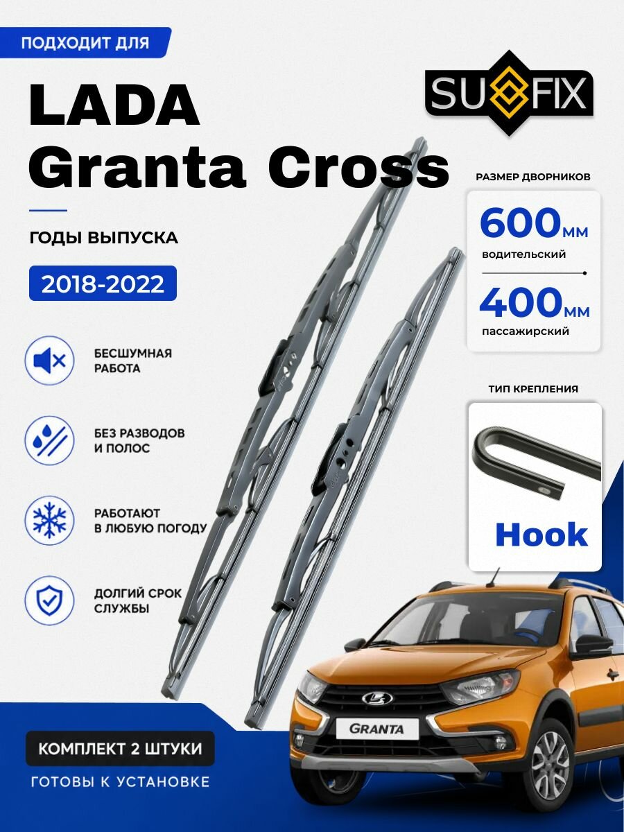 Дворники LADA Granta Cross / Лада Гранта Кросс 2194 (2018 - 2022) каркасные, комплект 600-400мм, Крючок (Hook / J-Hook),