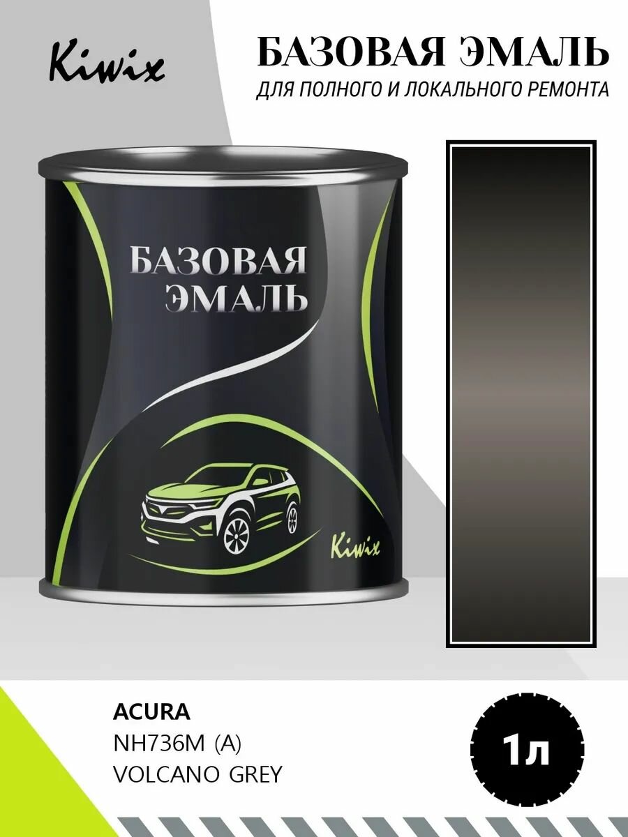 Автомобильная краска ACURA NH736M (A) VOLCANO GREY 1кг