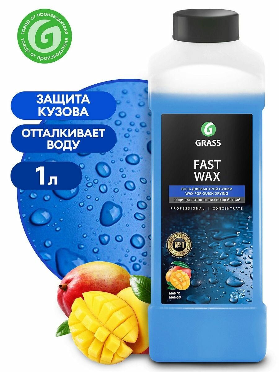 Холодный воск "Fast Wax" 1л, GRASS 110100