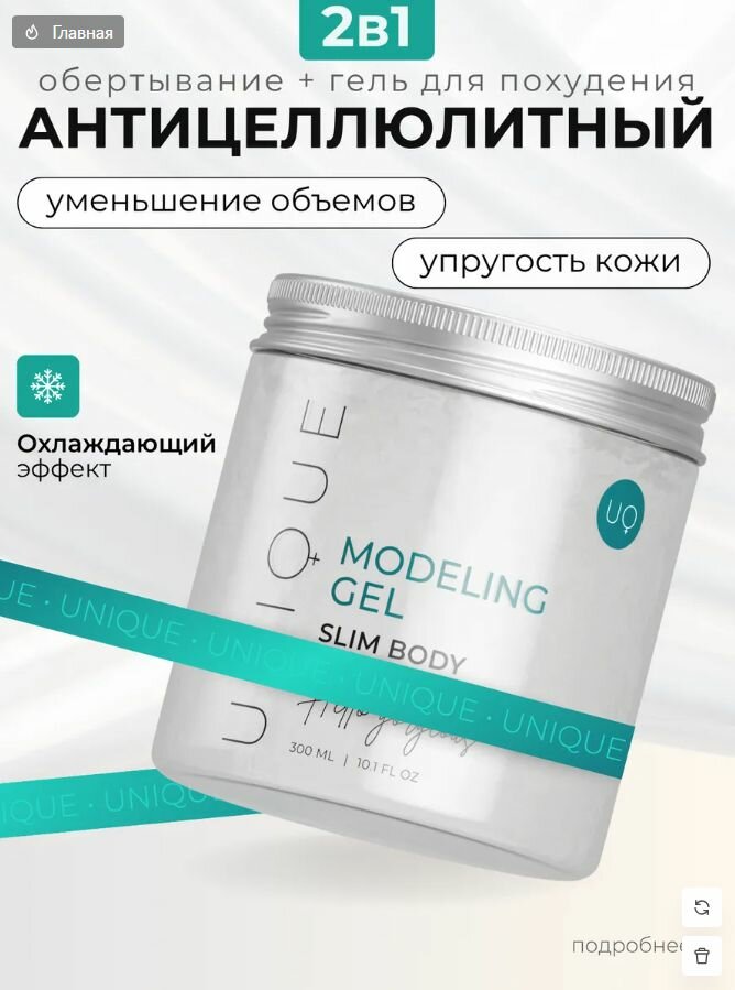 UNIQUEpro Крем-гель антицеллюлитный для похудения жиросжигающий холодное обертывание