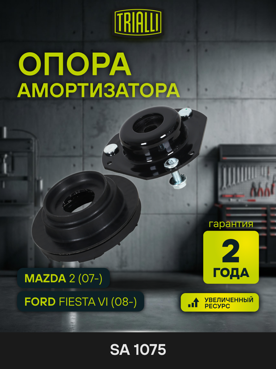 Опора амортизатора для автомобилей Ford Fiesta VI (08-)/Mazda 2 (07-) (передняя с подшипником) SA 1075 TRIALLI