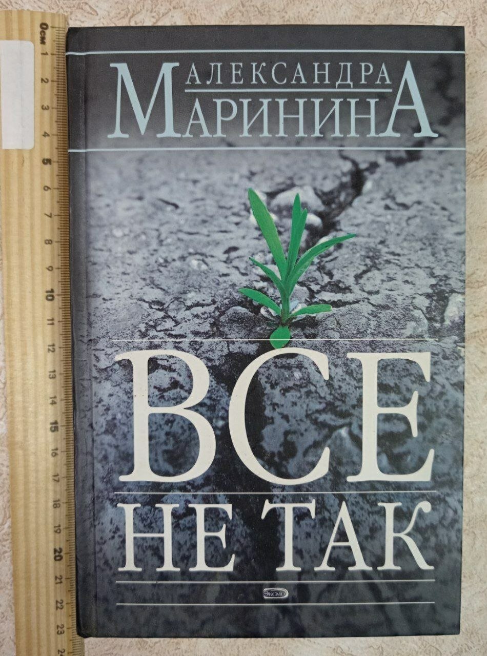 Все не так