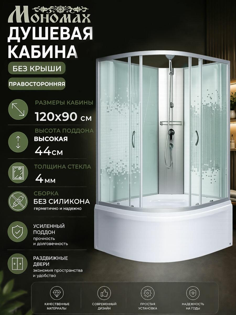 Душевая кабина без крыши мономах XL Б/К 120/90/44 МЗ R, (120х90), высокий поддон, асимметричная