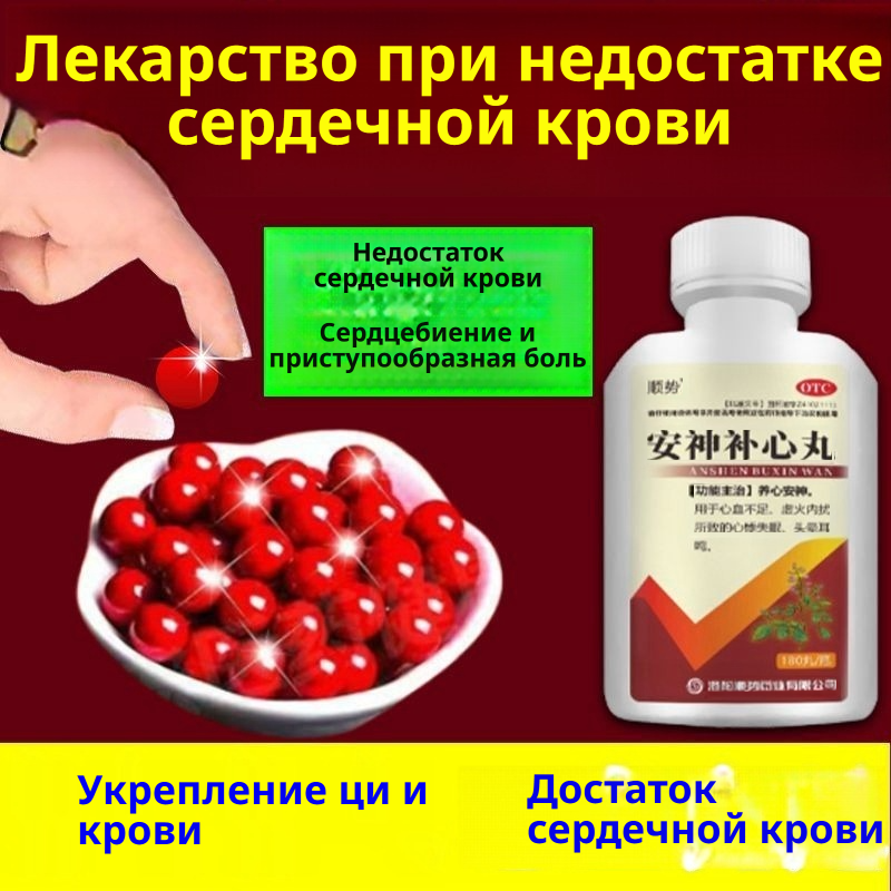 Ишемия миокарда, сердцебиение, грудное сдавление, недостаточное кровоснабжение сердца, ишемия миокарда, стенокардия, пилюля для умиротворения и укрепления сердца, тяжелая ишемия сердца