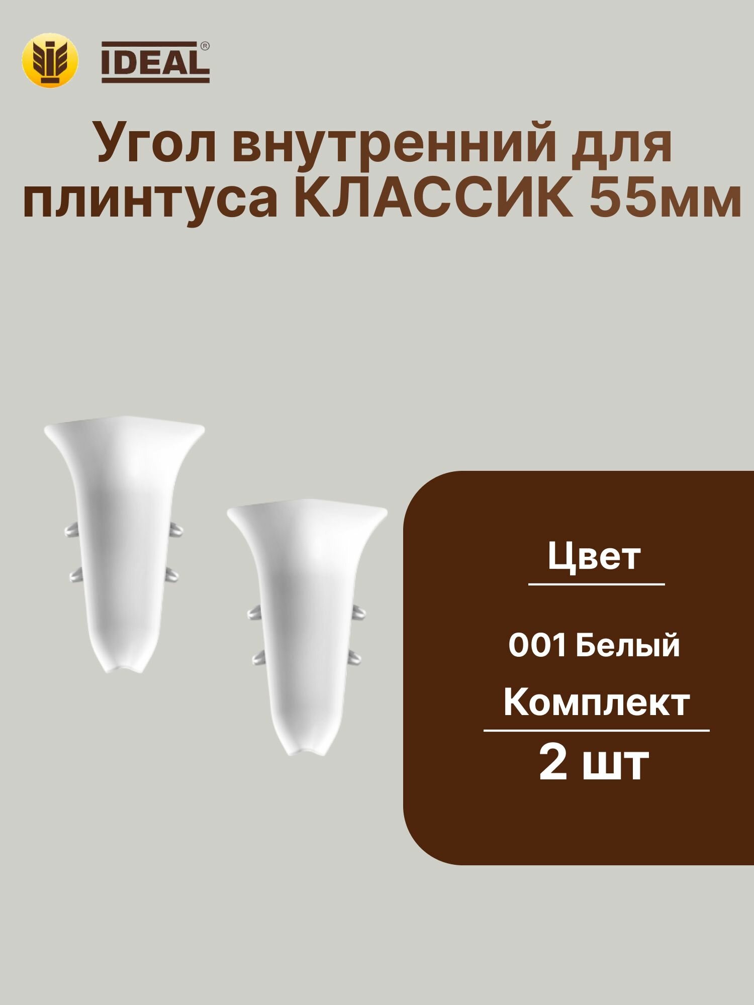 Внутренний угол для плинтуса IDEAL Классик-55 мм - 001 Белый, 2шт