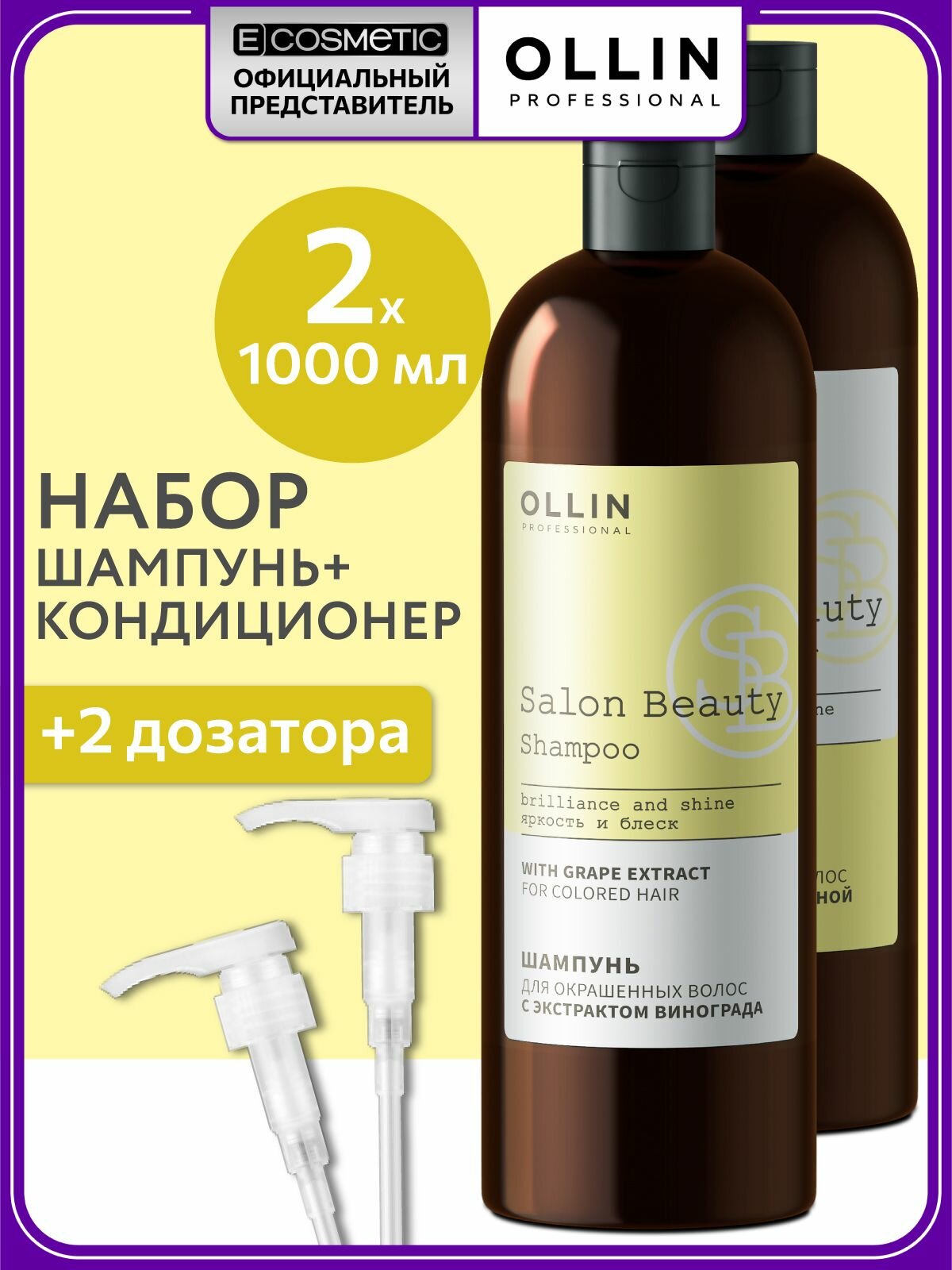 OLLIN PROFESSIONAL Набор для окрашенных волос SALON BEAUTY с экстрактом винограда: шампунь + кондиционер + дозаторы защита цвета, 1000+1000 мл шампунь для окрашенных волос кондиционер для окрашенных волос защита цвета 1000 мл