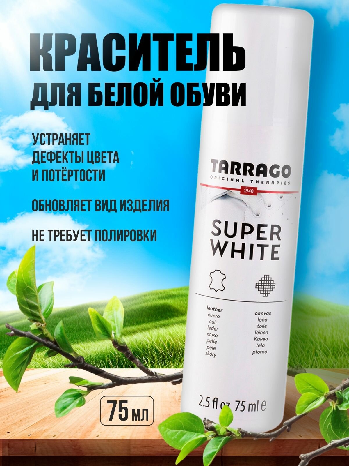Краска для обуви белая, отбеливающий крем, для обуви, кроссовок, SUPER WHITE TARRAGO (white) - 001 , белый, флакон, 75мл обувной крем белый отбеливатель для кроссовок 75 мл