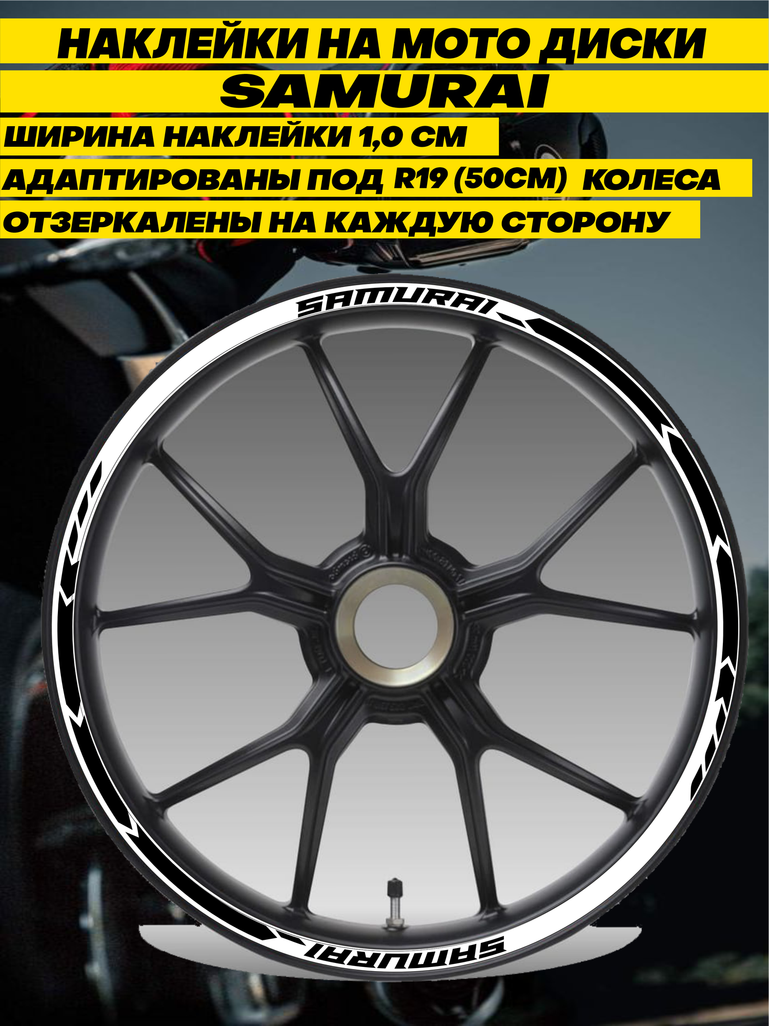 Наклейки на диски колеса мотоцикла SAMURAI R19