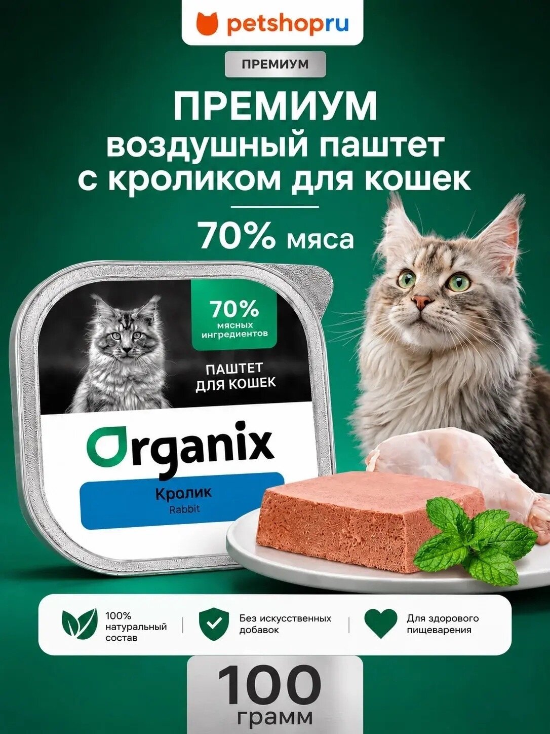 Organix Премиум Воздушный паштет с кроликом для кошек, 70% мяса, влажный корм, 100 г