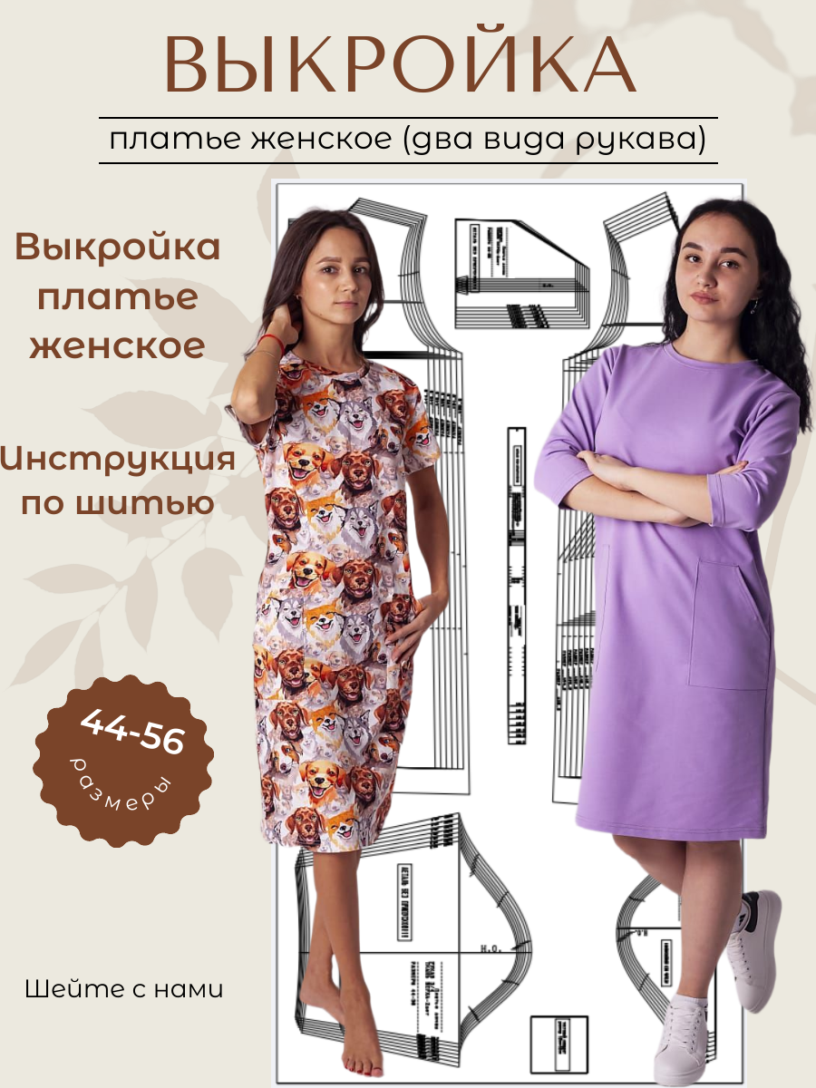 Выкройка платье женское 2 вида рукава: короткий рукав и рукав 3/4 размеры 44,46,48,50,52,54,56 рост 164