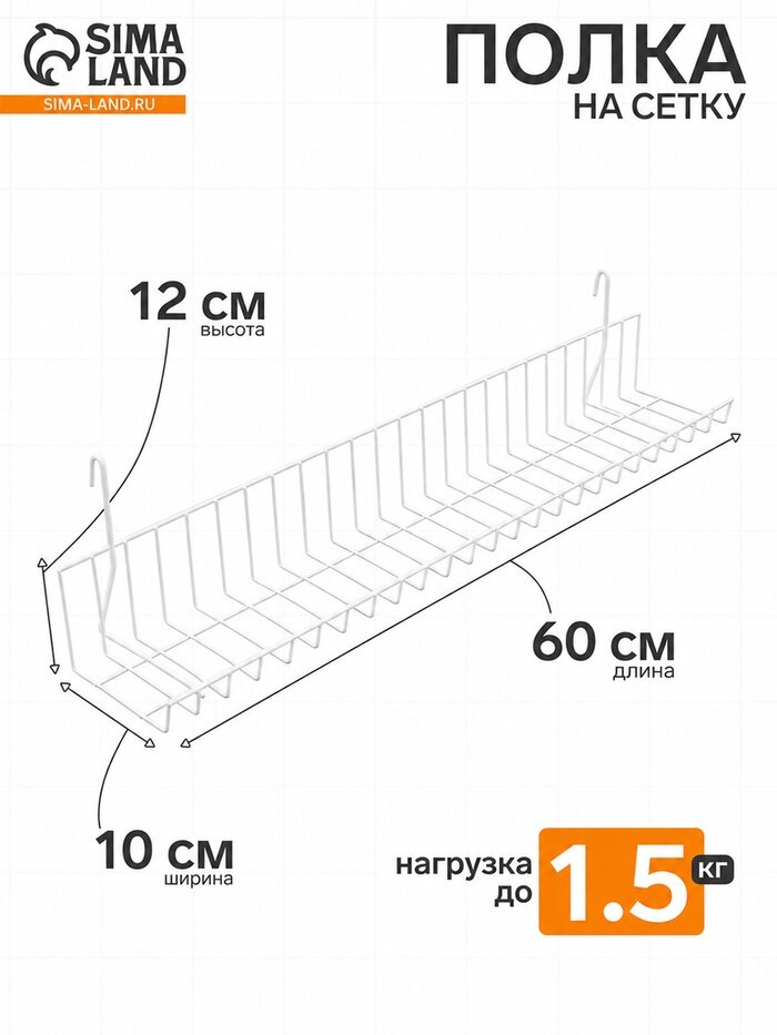 Полка на сетку 60×10×12 см, цвет белый