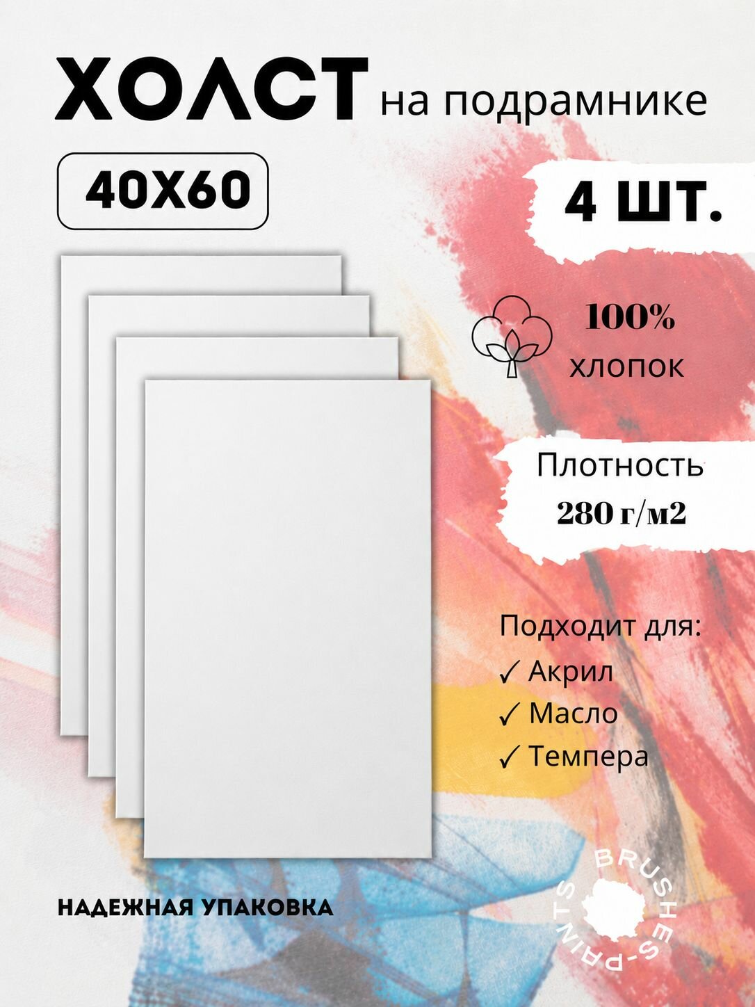 Холст хлопковый на подрамнике для рисования 40*60(4шт)