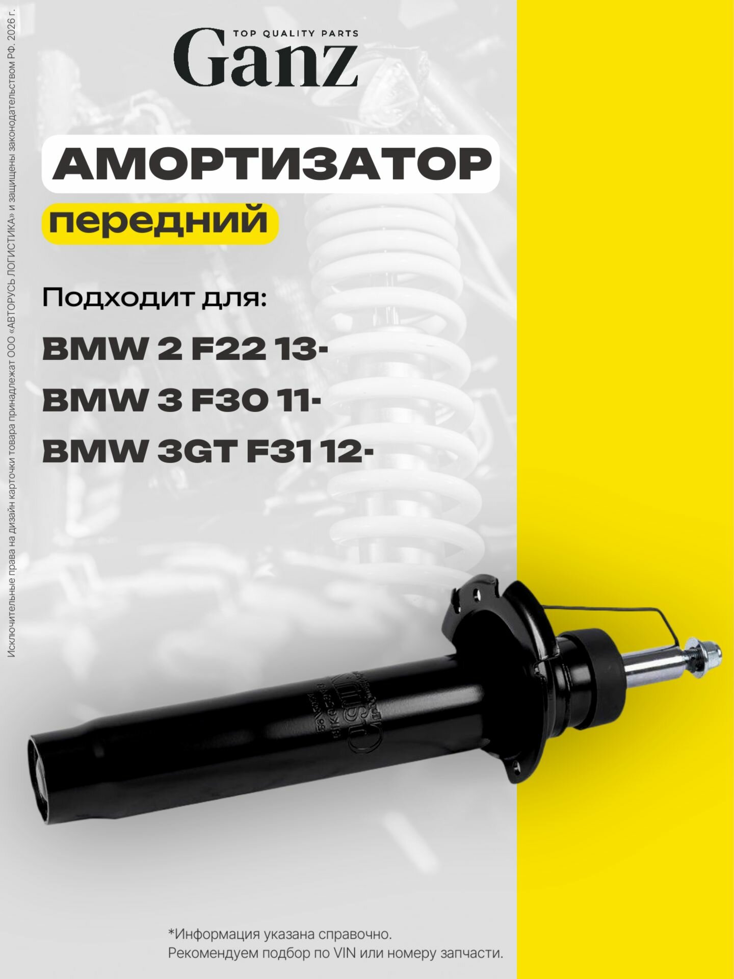 Амортизатор передний газомасляный L BMW 2 F22 3 F30 3GT F31 GANZ GIK02943