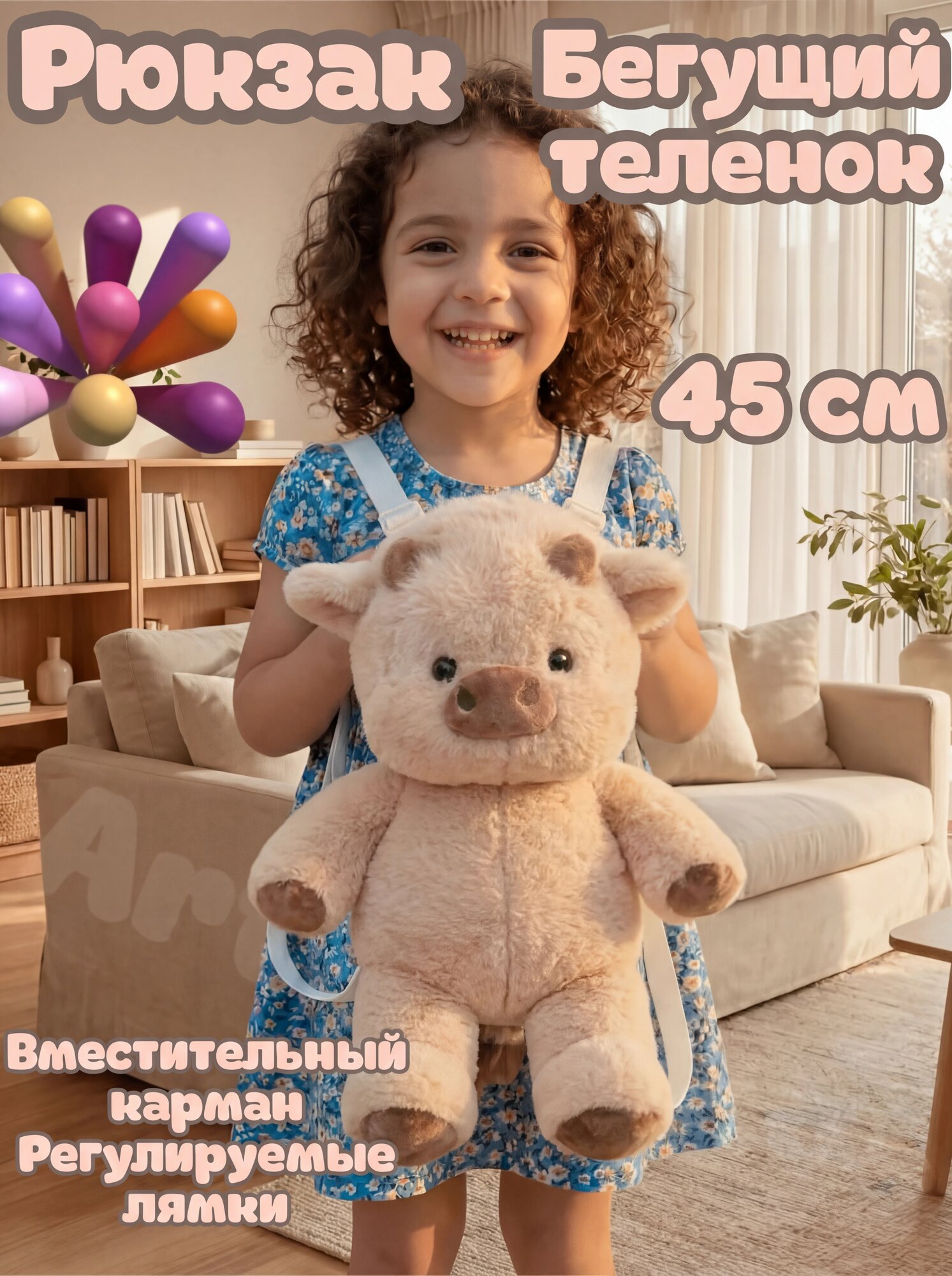 Мягкая игрушка Рюкзак Бегущий теленок бежевый 45 см