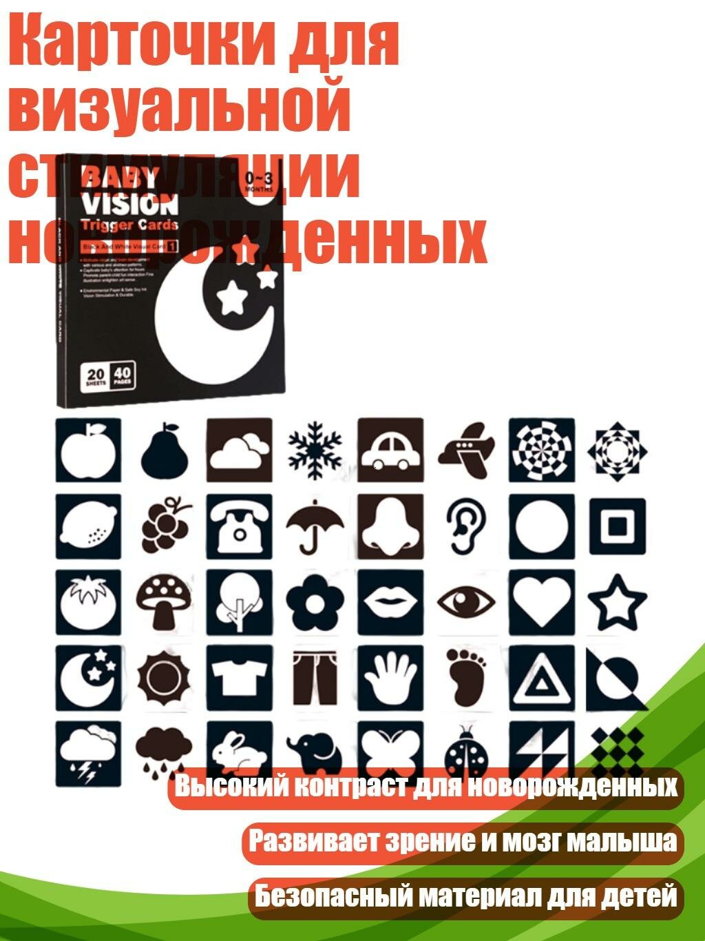 Карточки для визуальной стимуляции новорожденных, набор 1