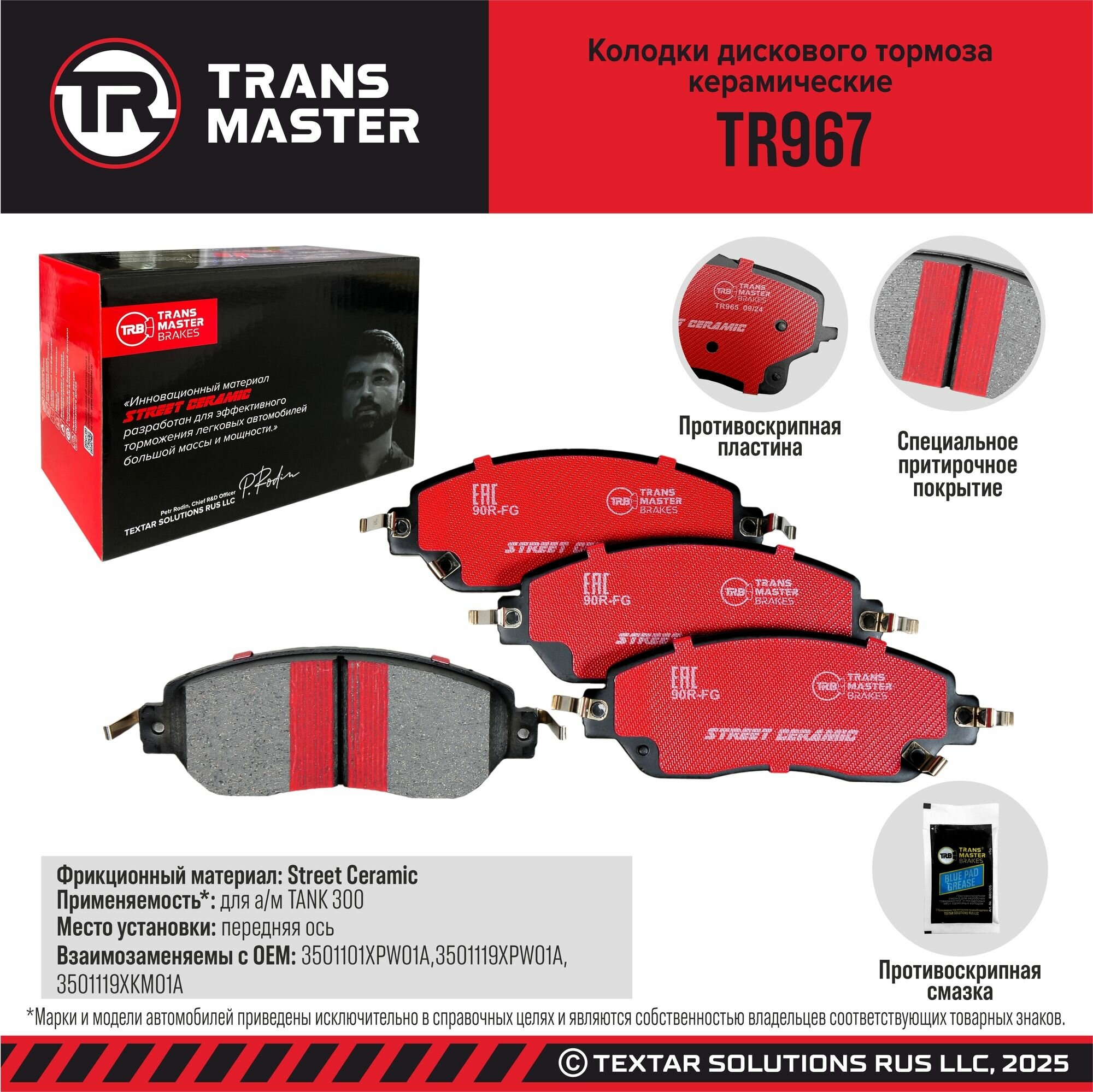 Колодки дискового тормоза керамические передняя ось для а/м TANK 300 TRANSMASTER TR967