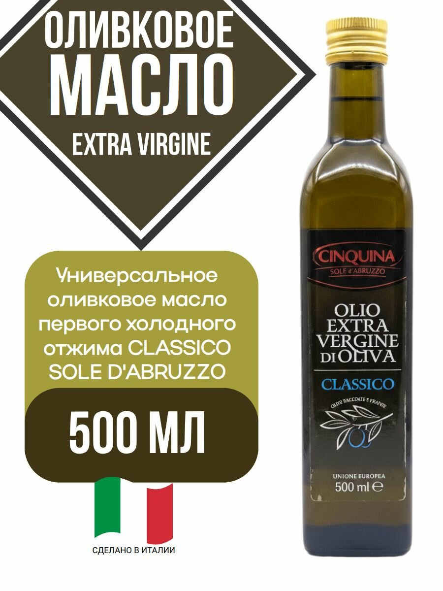 Масло оливковое Cinquina, Extra Virgine, нерафинированное, высший сорт, 500мл