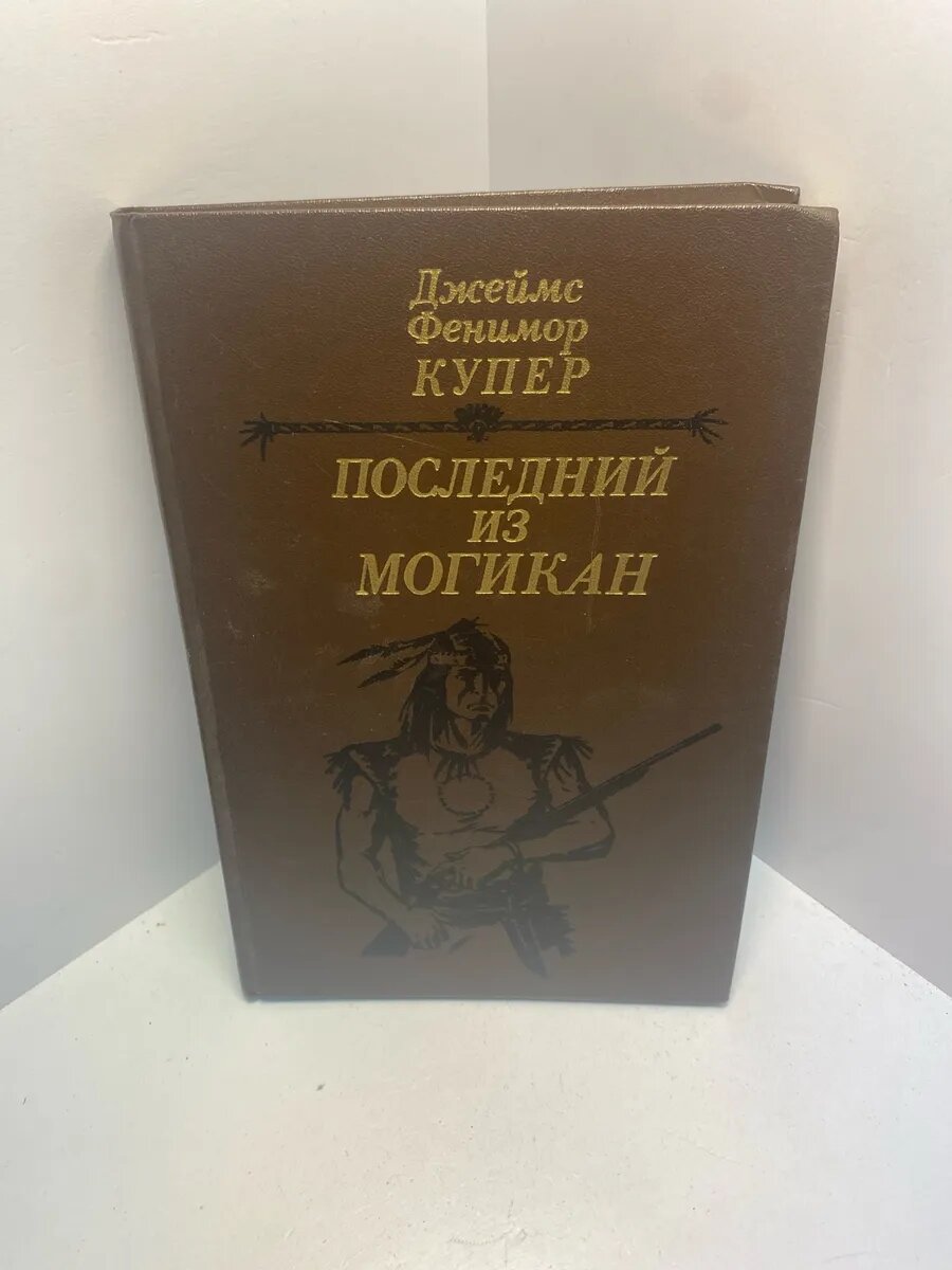 Книга Д. Ф. Купер последний из могикан 1555