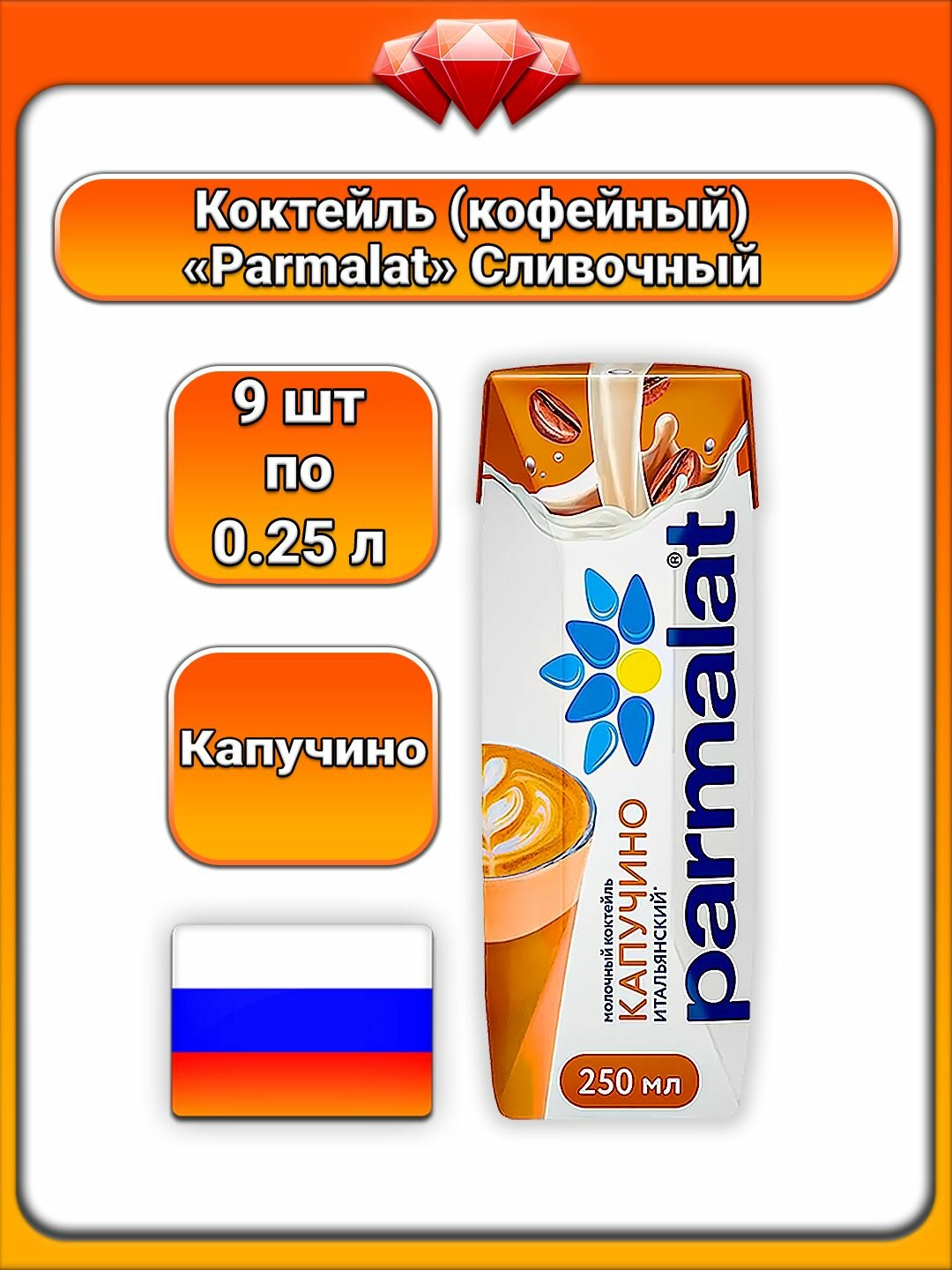 (9 x 250 мл) / Parmalat, коктейль кофейный молочный, капучино итальянский с кофе и какао, стерилизованный бзмж, на основе молока, насыщенный кофейно-сливочный вкус, бодрящий