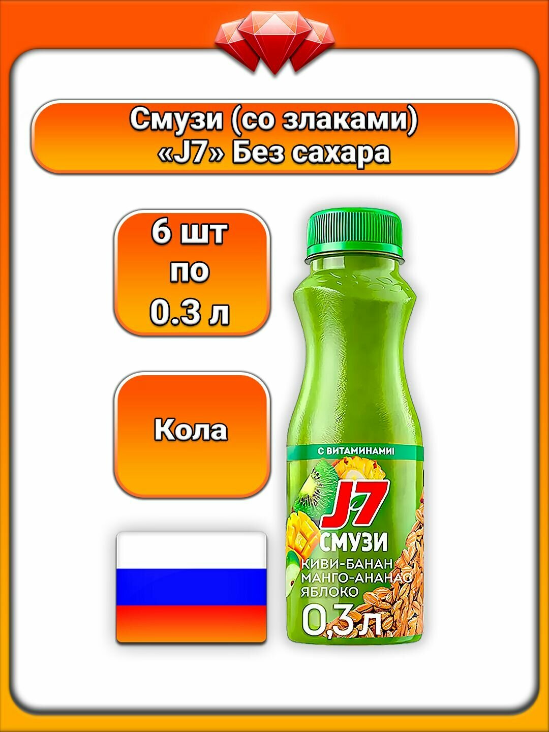 (6 x 300 мл) / J7, продукт питьевой смузи, Полезный завтрак, (киви яблоко ананас банан манго), охлаждённый, из фруктовых пюре и соков, с ржаными хлопьями, натуральные ингредиенты