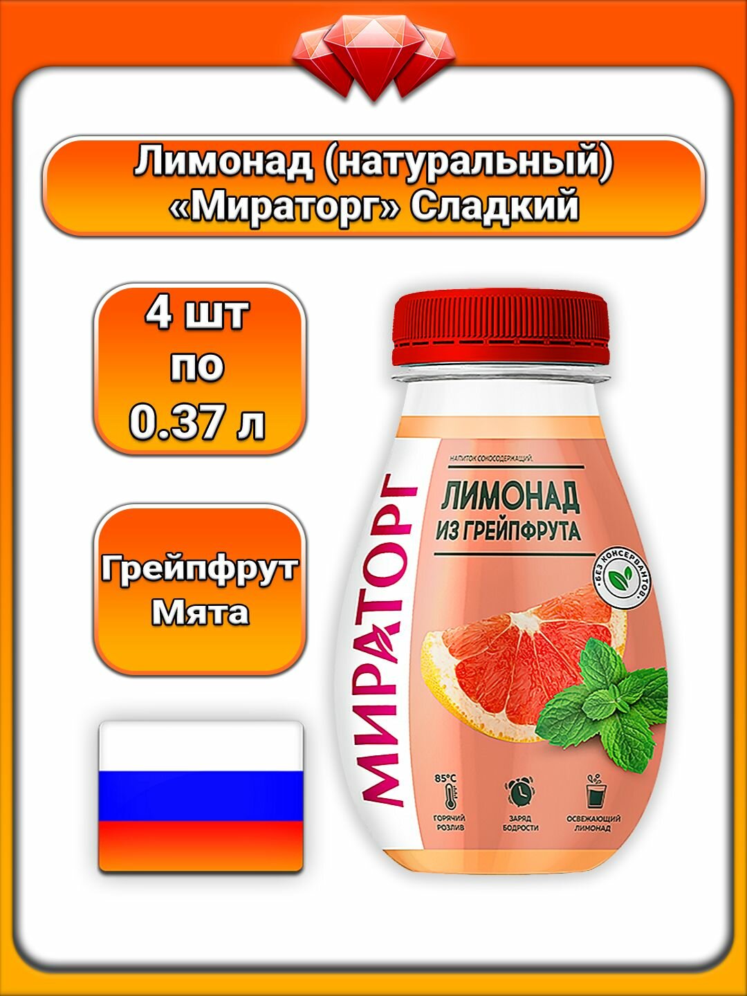 (4 x 370 мл) / Мираторг, лимонад из грейпфрута, натуральный напиток с ярким вкусом, приготовлен методом горячего розлива для сохранения свежести и полезных свойств, освежающий