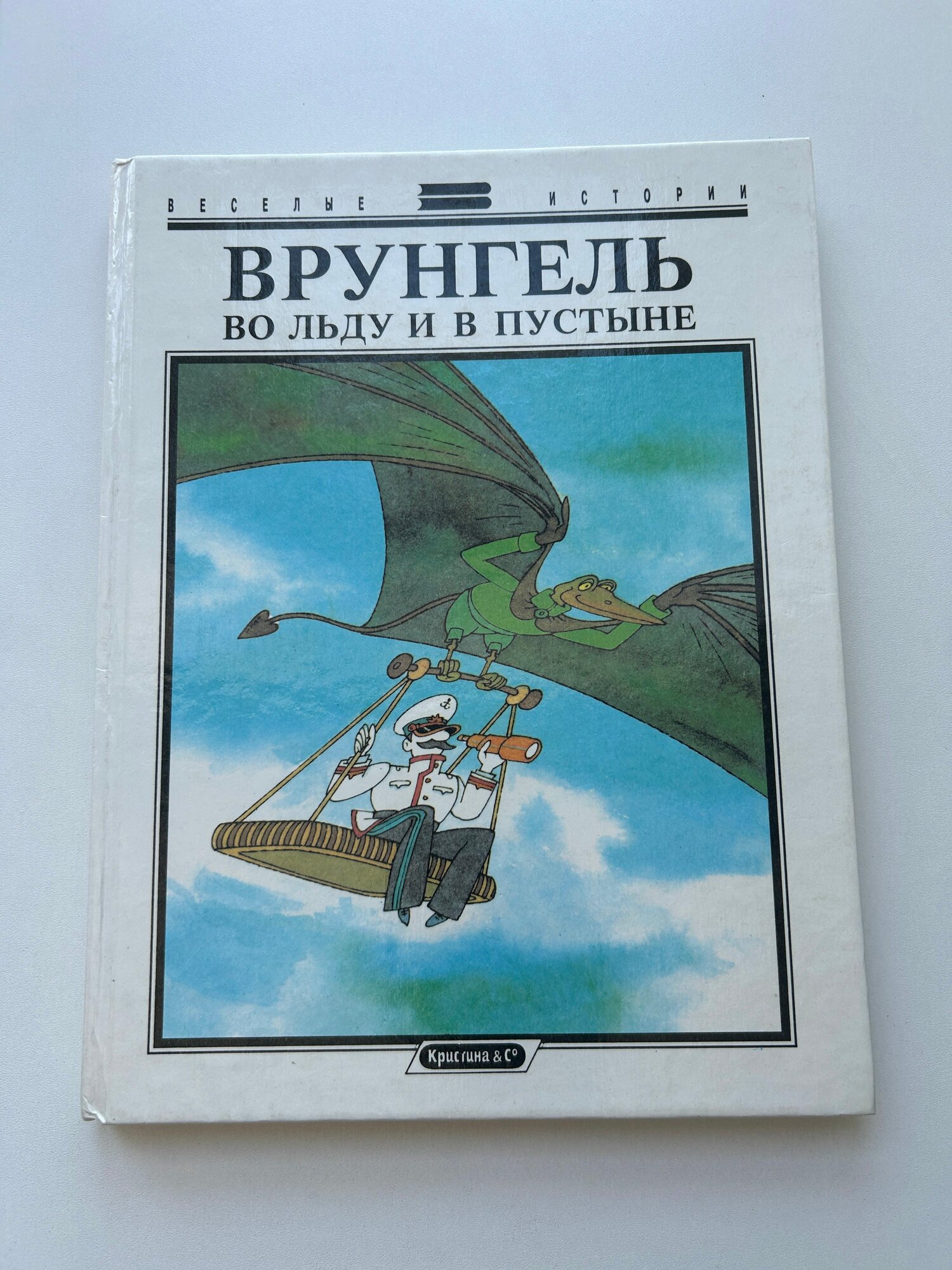 Книга "Врунгель во льду и в пустыне". Нарисовал Шабельник Е. Издание 1994 года