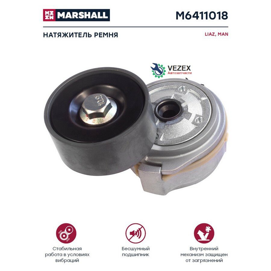 MARSHALL M6411018 натяжитель ремня! в сборе\ MAN F90/L2000/TGA/TGL/TGM/NG/NU/NM дв. D0834/0836/2066/2866/2876