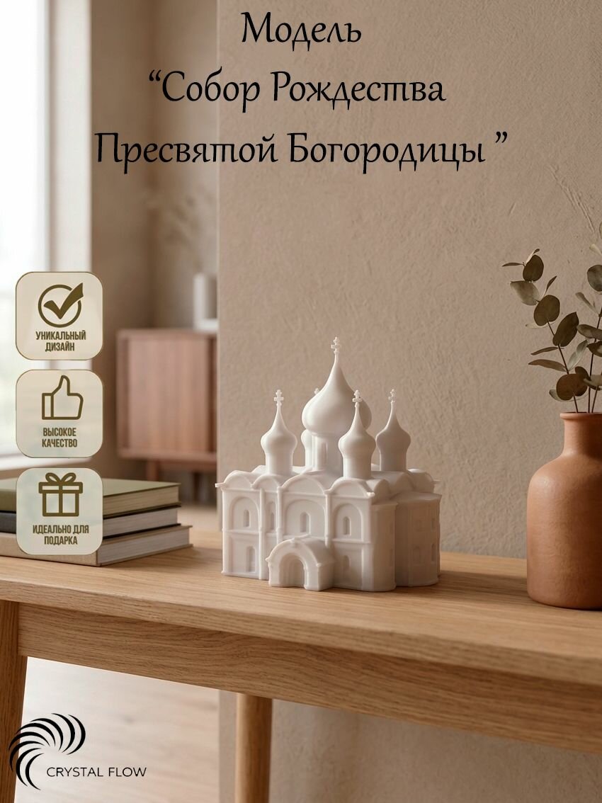 "Собор Рождества Пресвятой Богородицы" белый