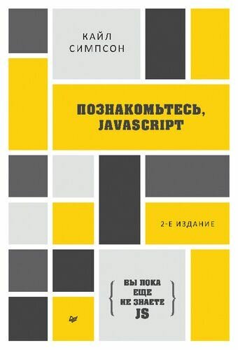 Познакомьтесь, JavaScript. Вы пока еще не знаете JS Reprinted books