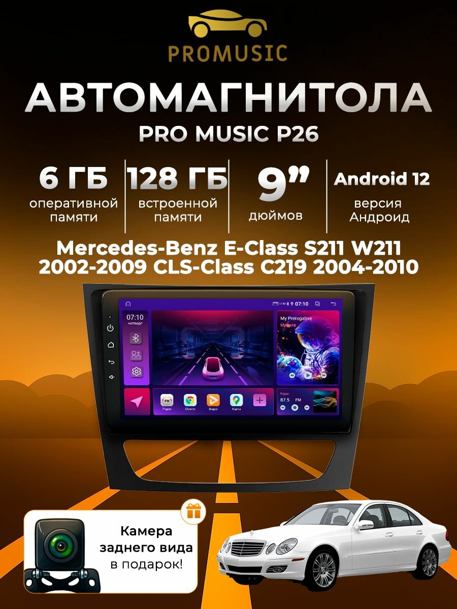 Штатная автомагнитола ProMusic P26 PRO 6+128GB Mercedes Benz E-Class S211 W211/Мерседес Е Класс CLS-Class C219/Магнитола Android 12/2din Головное устройство 9 дюймов