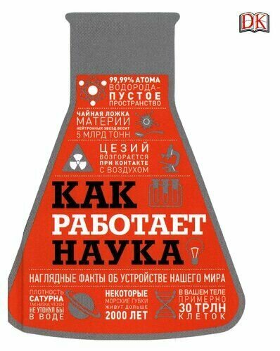 Как работает наука. Наглядные факты об устройстве нашего мира Reprinted books