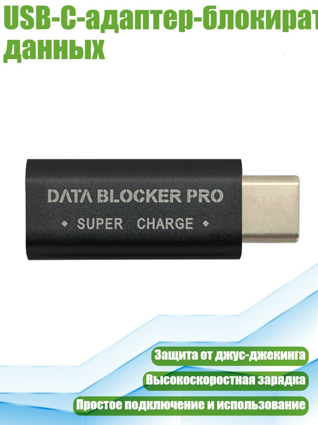 USB-C-адаптер-блокиратор данных, Черный