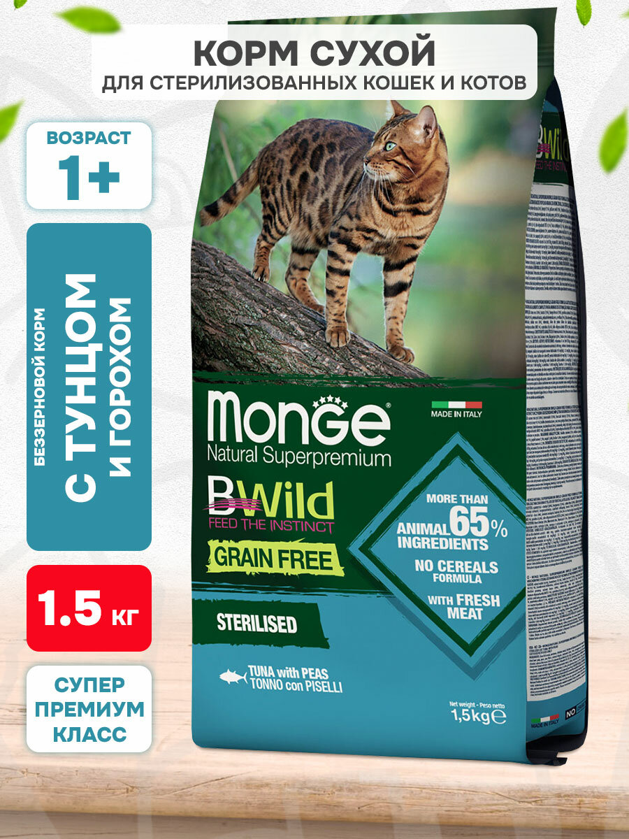 Корм сухой Monge Bwild Grain Free Cat Sterilised Tuna беззерновой для взрослых кастрированных котов и стерилизованных кошек, тунец, горох, 1,5 кг