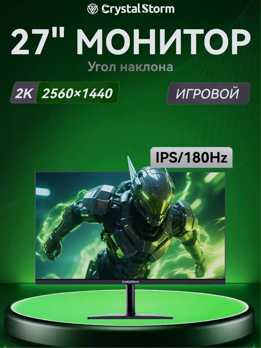 Монитор CrystalStorm, диагональ 27", 2560 x 1440 пикселей, 180Гц, матовый, чёрный