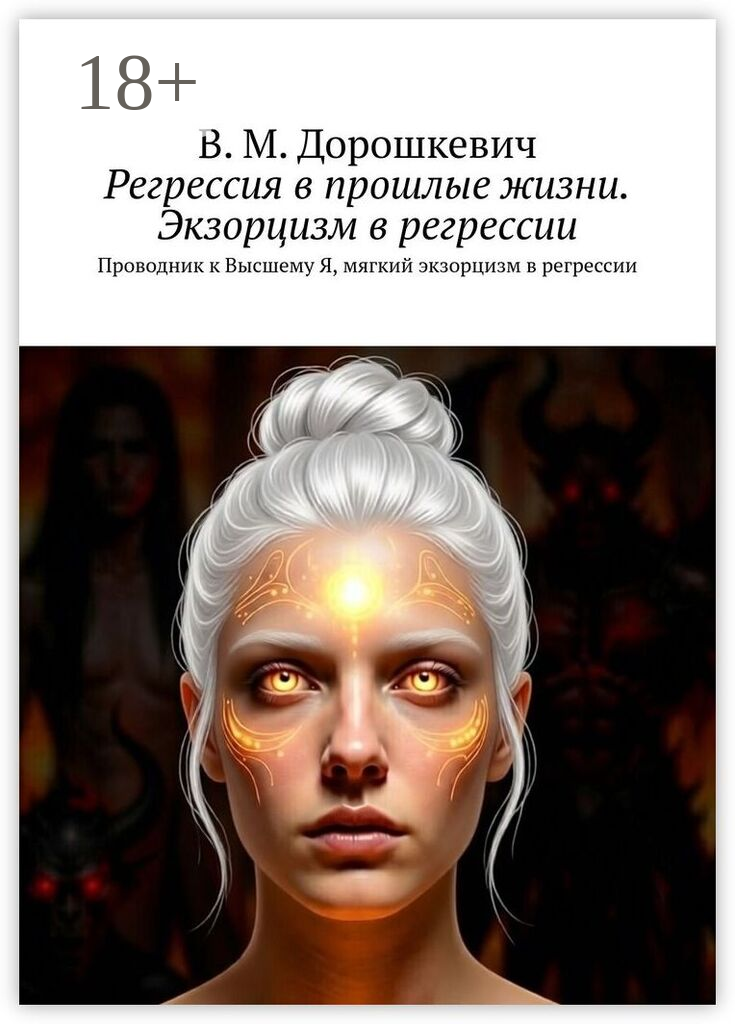 Регрессия в прошлые жизни. Экзорцизм в регрессии