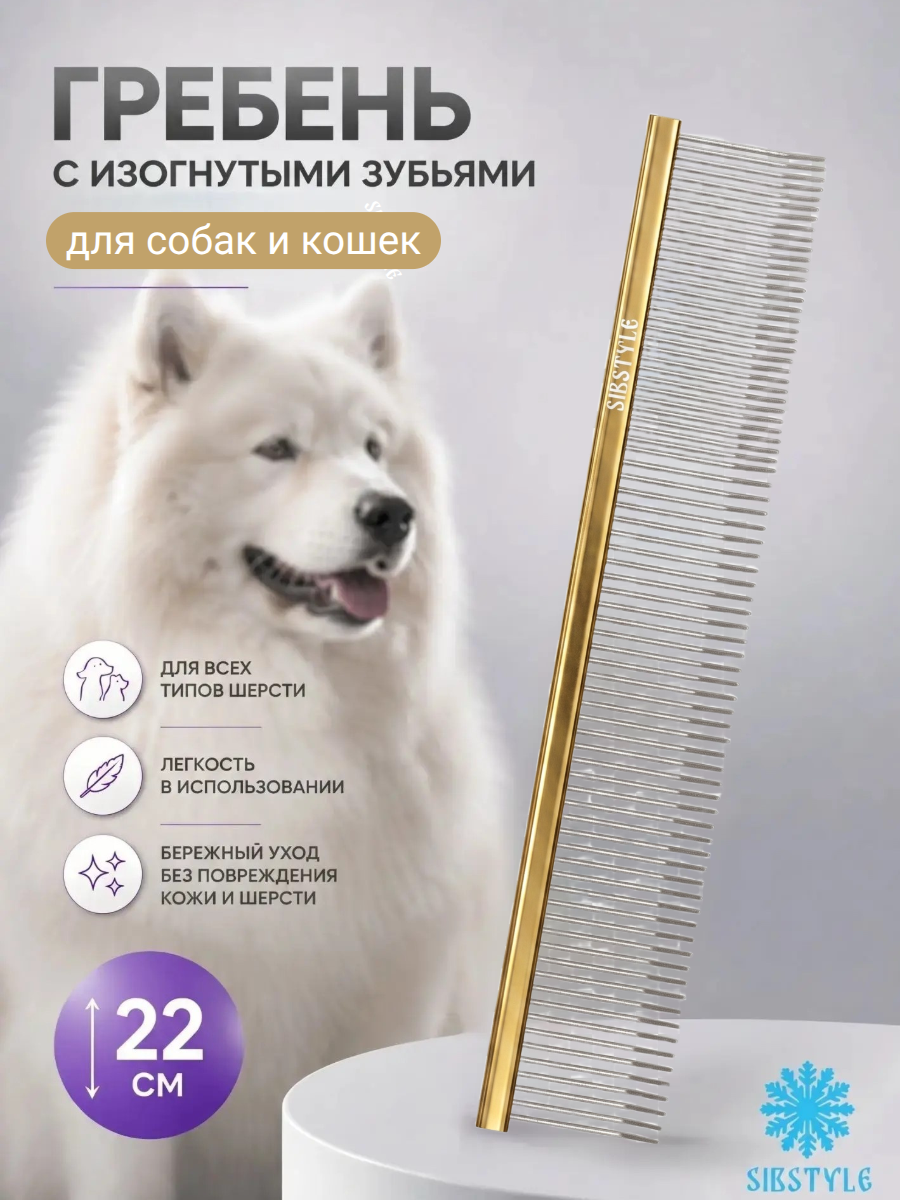 Гребень 24см. с изогнутыми зубьями для собак и кошек, расческа с антистатическим эффектом для груминга (золото)