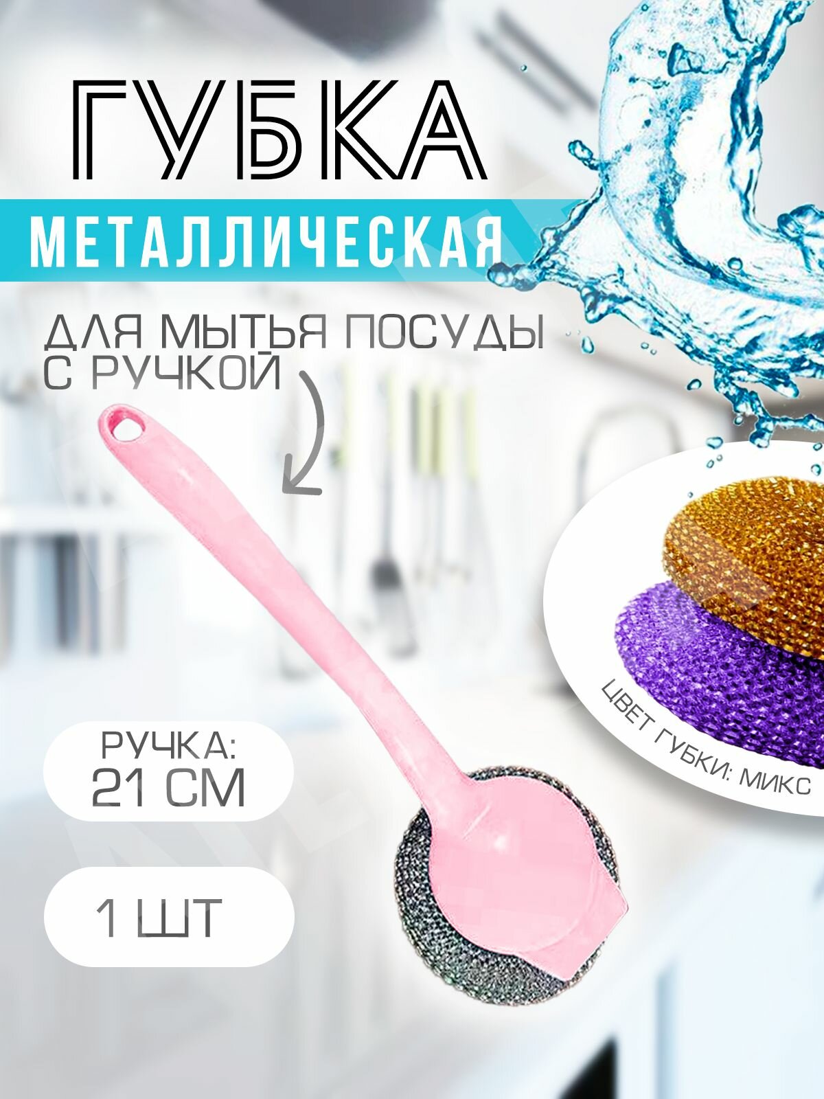 Губка для мытья посуды с ручкой со скребком, цвет розовый 170-302 / Губка из металлизированной нити / Щетка для мытья посуды с ручкой